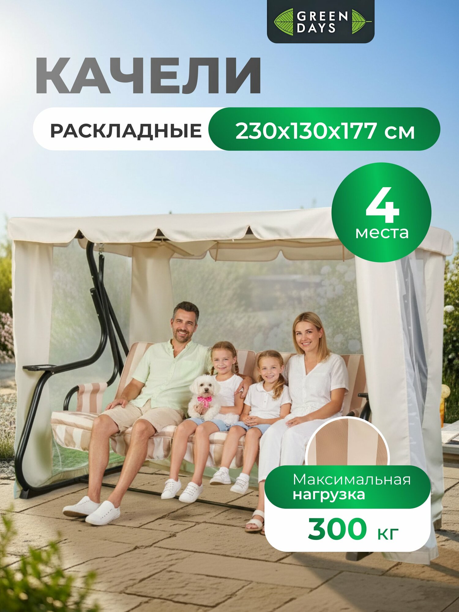 Green Days Качели садовые подвесные 4-х местные до 300 кг, бежевые