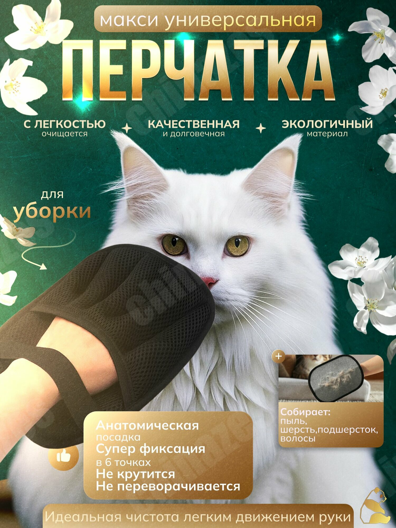 Перчатка для удаления шерсти животных, анатомическая. Очистка одежды/мебели и ковров от шерсти, электростатическая.