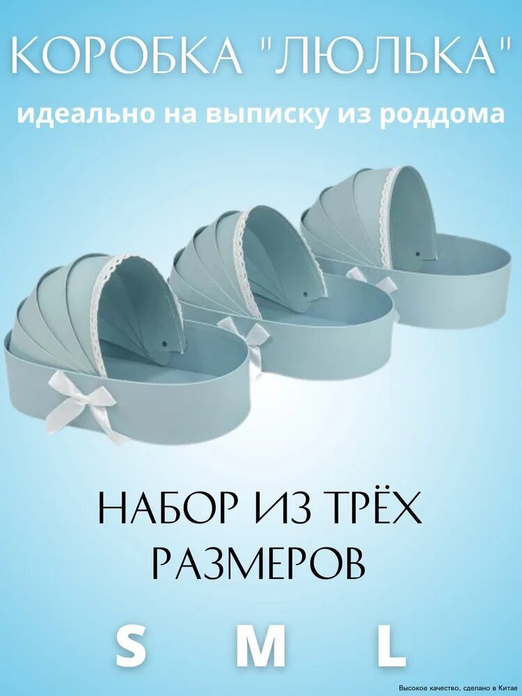 Коробка Люлька на выписку из роддома- набор 3 шт.