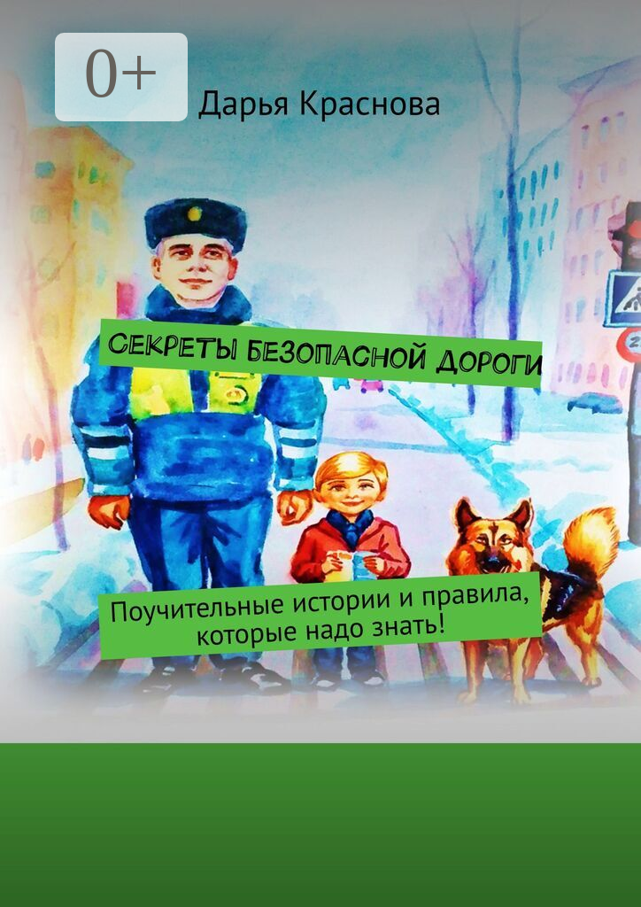 Секреты безопасной дороги