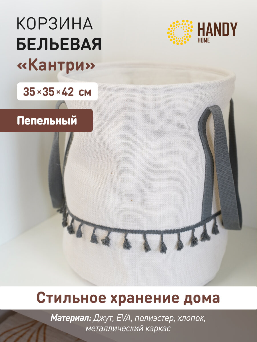 Корзина для белья с ручками "Кантри" Handy Home 35х35х42 см / Для хранения и декора интерьера / Цвет пепельный