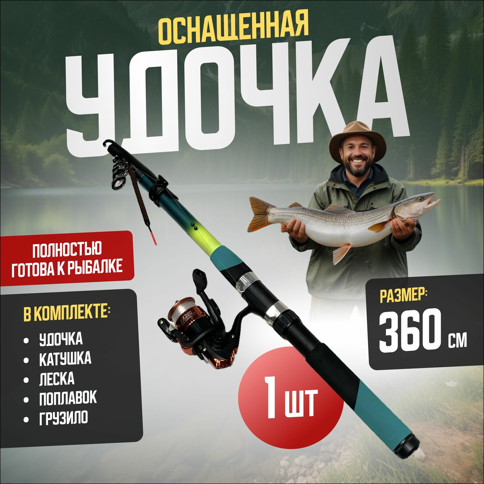 Рыболовная удочка 3,6 м в сборе / Катушка + леска + поплавок + грузило / Удилище оснащенное 360 см / Спиннинг оснащенный, зеленый