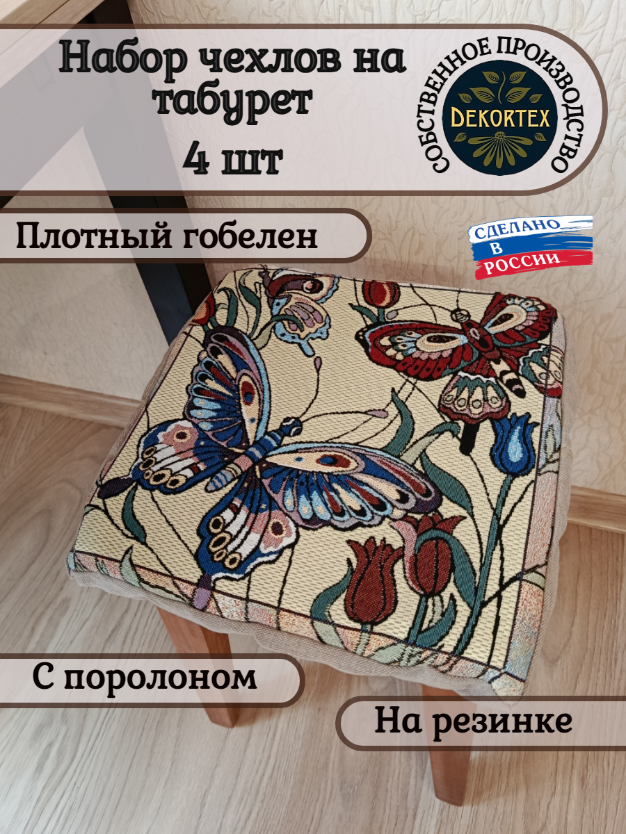 Набор чехлов на табурет из гобелена Бабочка (33х33 см) - 4шт