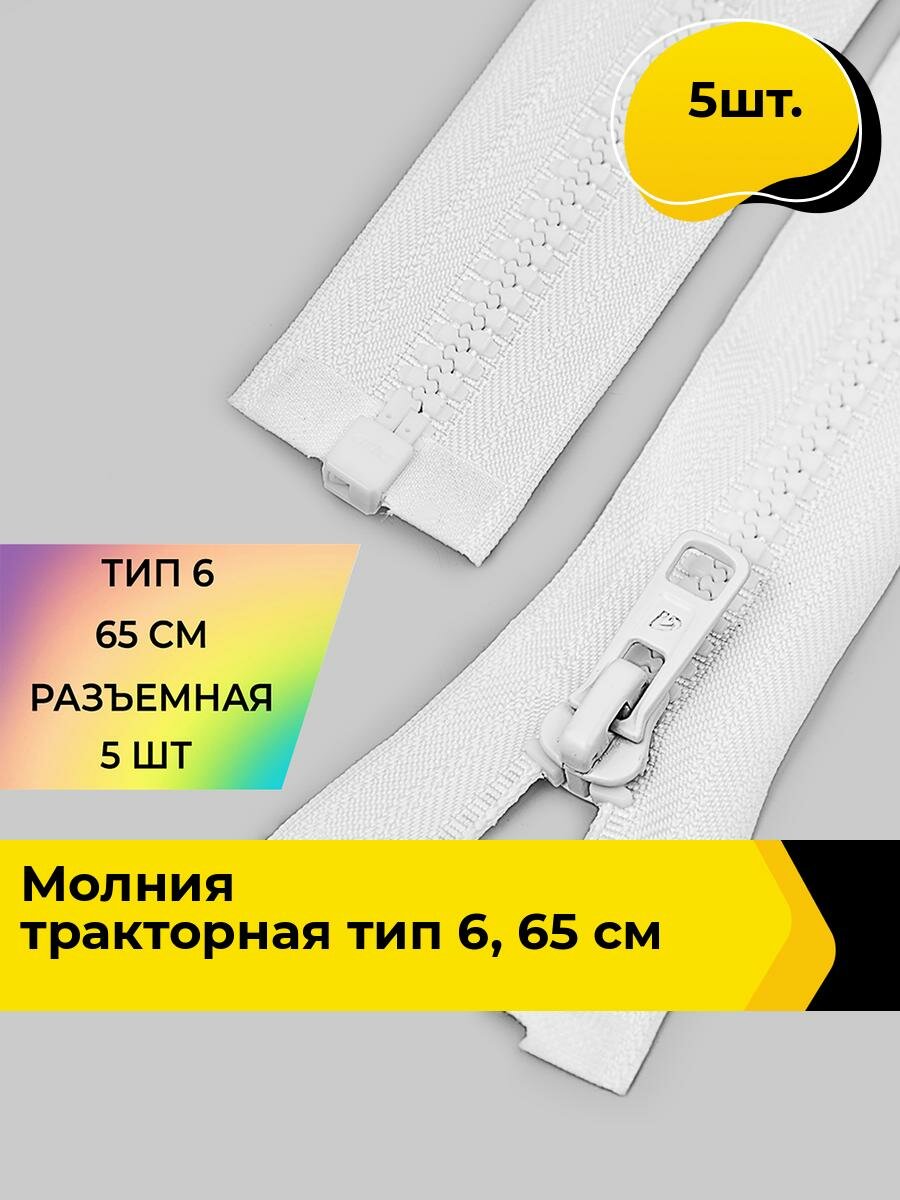 Молния для шитья и рукоделия тракторная 65 см, 5 шт.