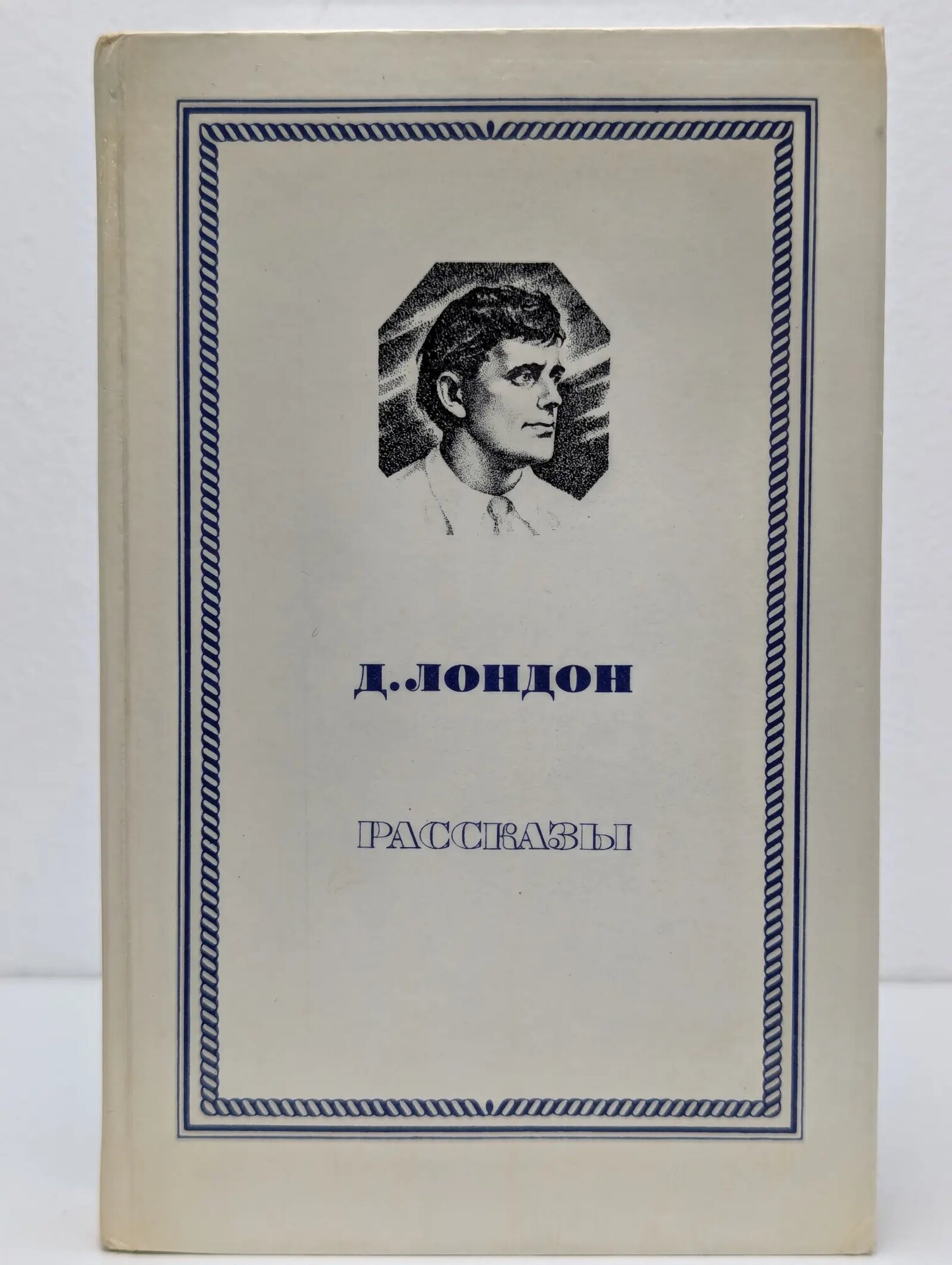 Джек Лондон. Рассказы Лондон Джек 1980