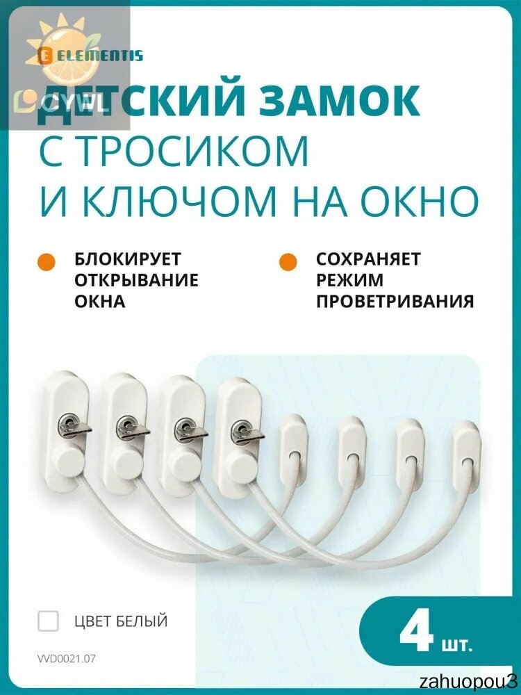 Блокиратор окна для безопасности детей, замок на окно с тросиком, оконный блокиратор, цвет белый (4шт)