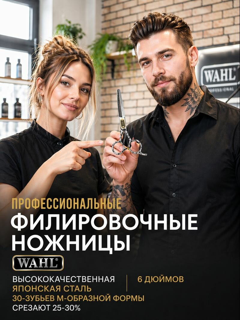 Ножницы филировочные 30 зубьев от бренда Wahl, нержавеющая сталь, с упором, 6 дюймов