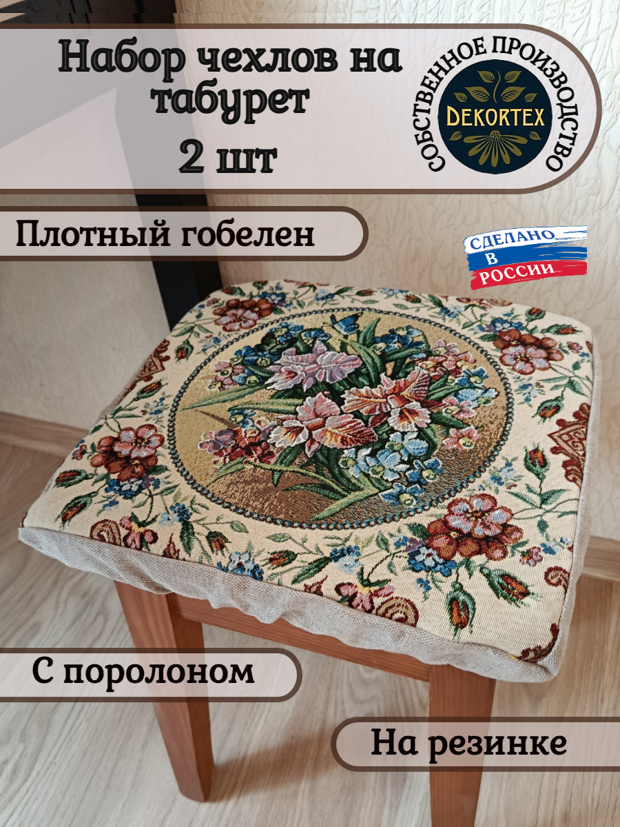Набор чехлов на табурет из гобелена Орхидеи (33х33 см) - 2шт