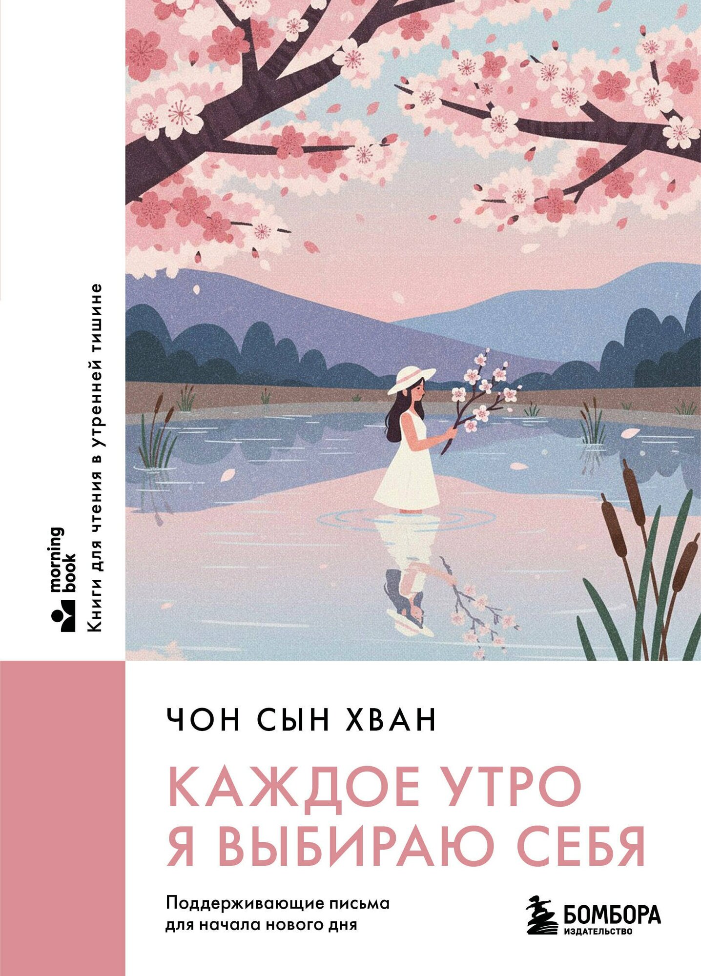 Каждое утро я выбираю себя. Поддерживающие письма для начала нового дня