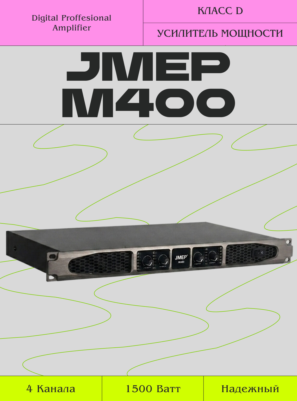 Профессиональный цифровой усилитель мощности JMEP M400 | 4 канала, 1500 ватт