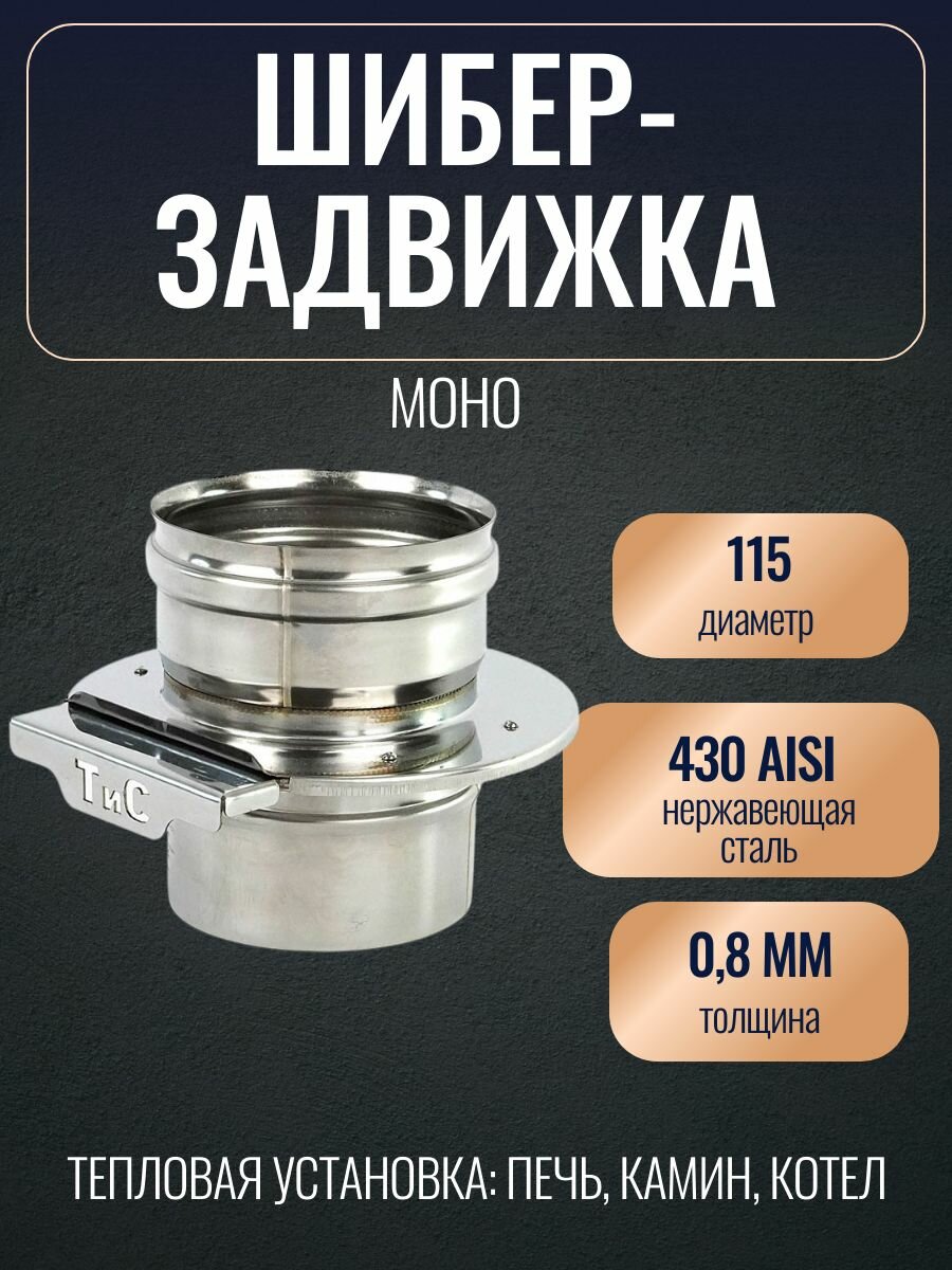Шибер-задвижка 430-0.8 D115 (ТиС)
