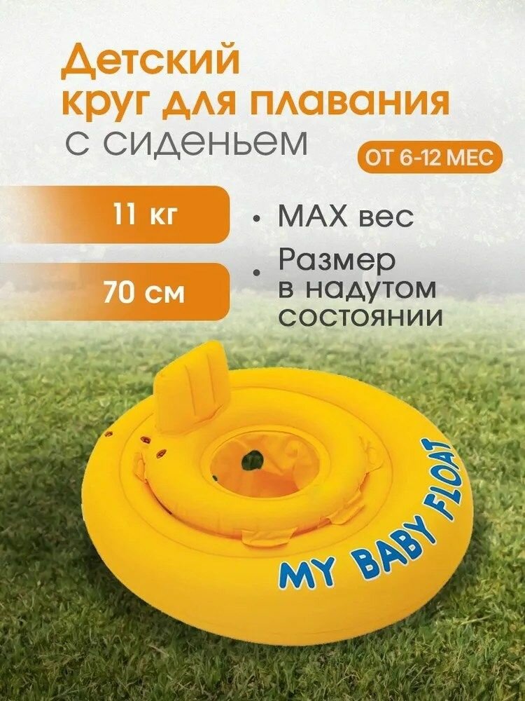 Круг надувной 70см желтый (56585, "Intex") 6-12мес, до 11кг.