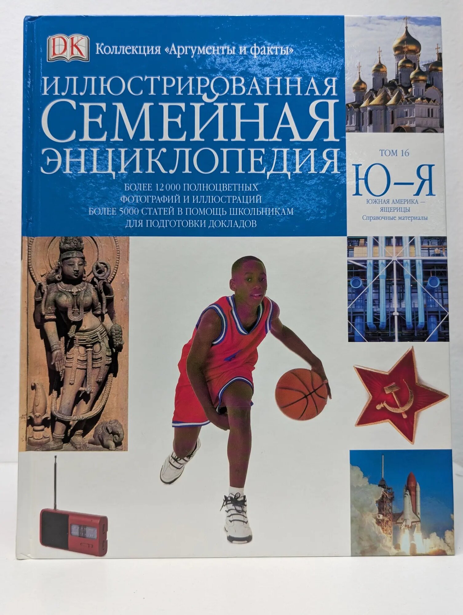 Иллюстрированная семейная энциклопедия в 24 томах. Том 16. Ю-Я. Южная Америка, север - Ящерицы Сборник 2008