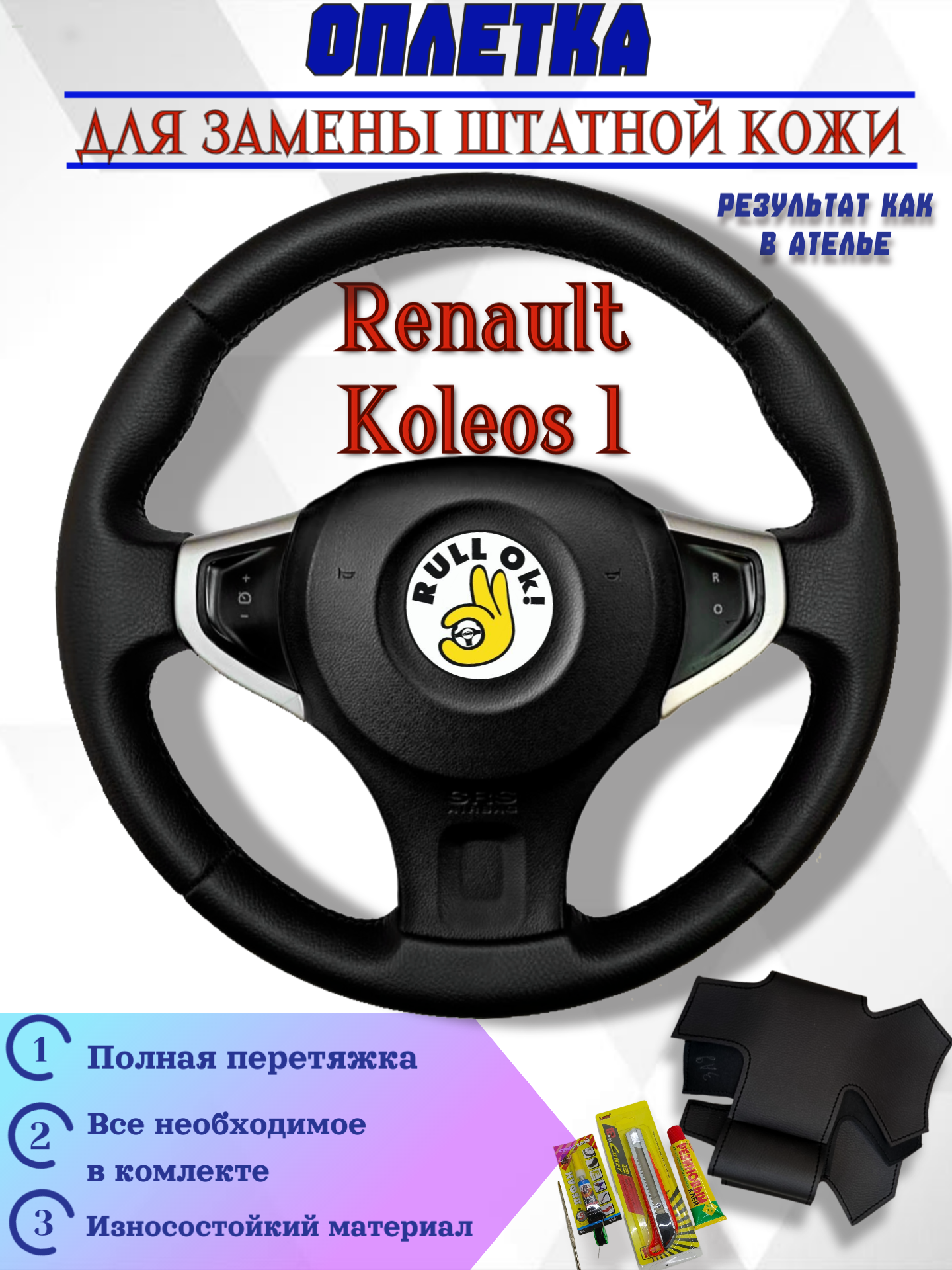 Оплетка на руль Renault Koleos 1 для замены заводской кожи