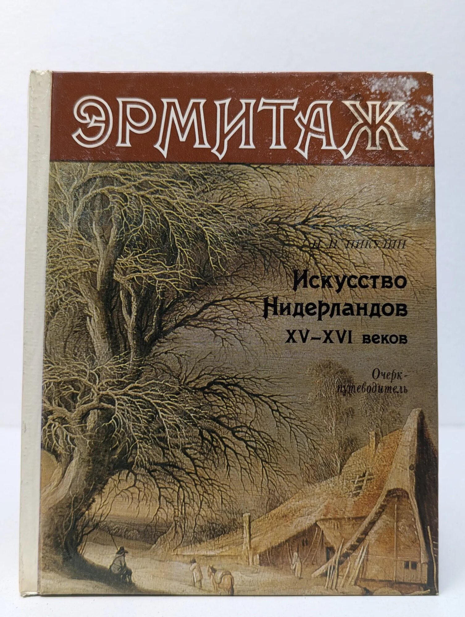 Эрмитаж. Искусство Нидерландов XV-XVI веков Никулин Николай Николаевич 1987