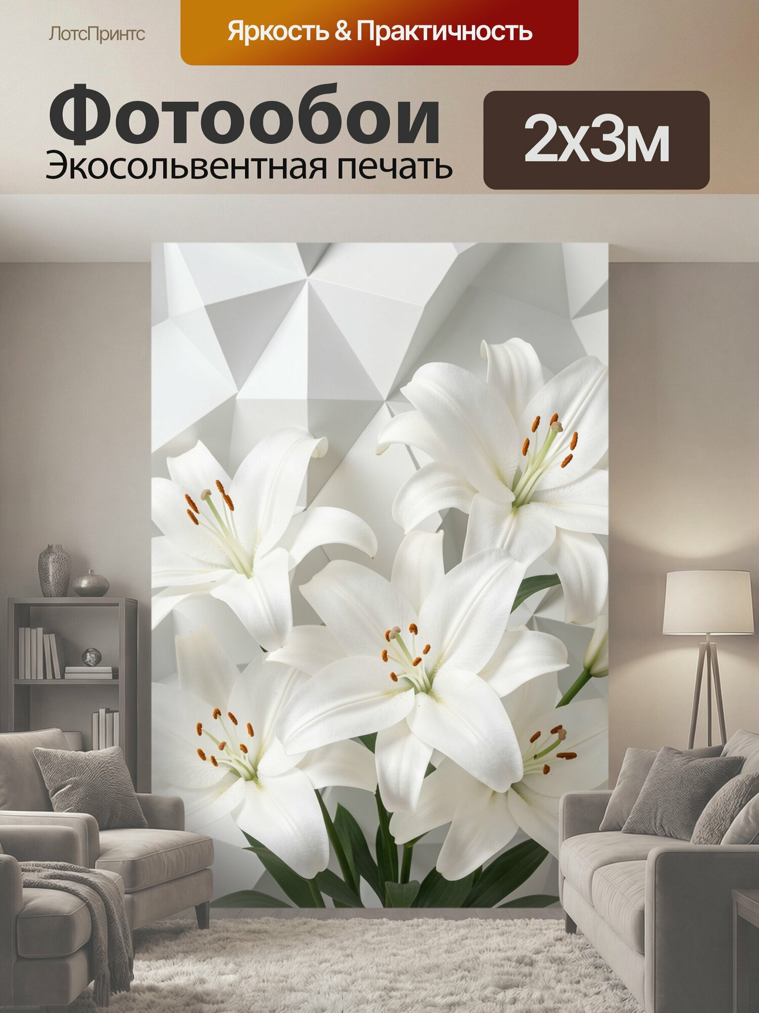 Фотообои "Белые лилии на светлом фоне. Нежные крупные цветы с белоснежными лепестками и оранжевыми тычинками на фоне геометрического 3D-узора." 200x300 см. экосольвентная печать