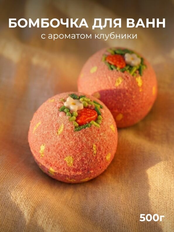 Набор бомбочек для ванны "Клубничное настроение"