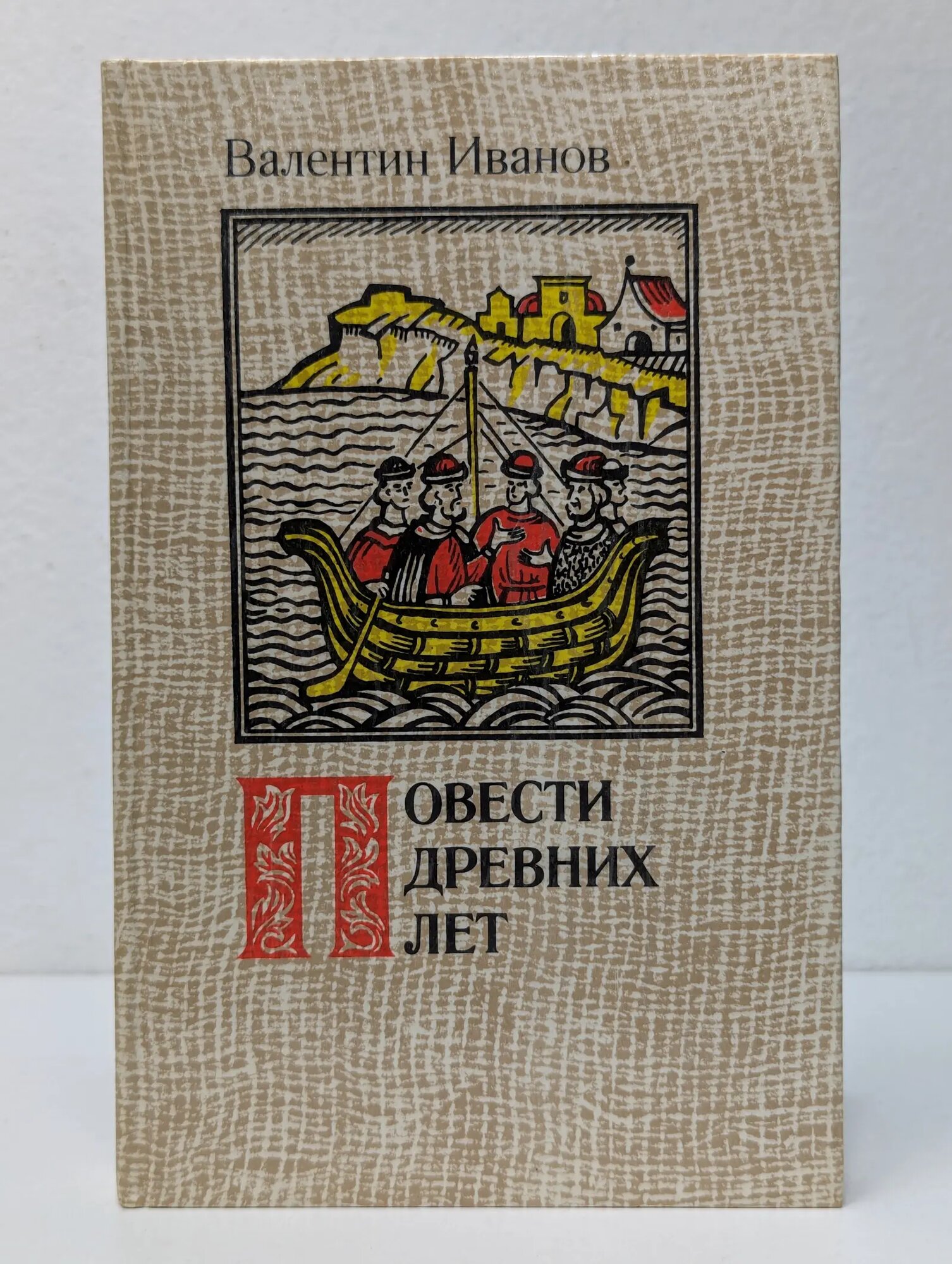 Повести древних лет. Хроники IX века в четырех книгах одиннадцати частях Иванов Валентин Дмитриевич 1985