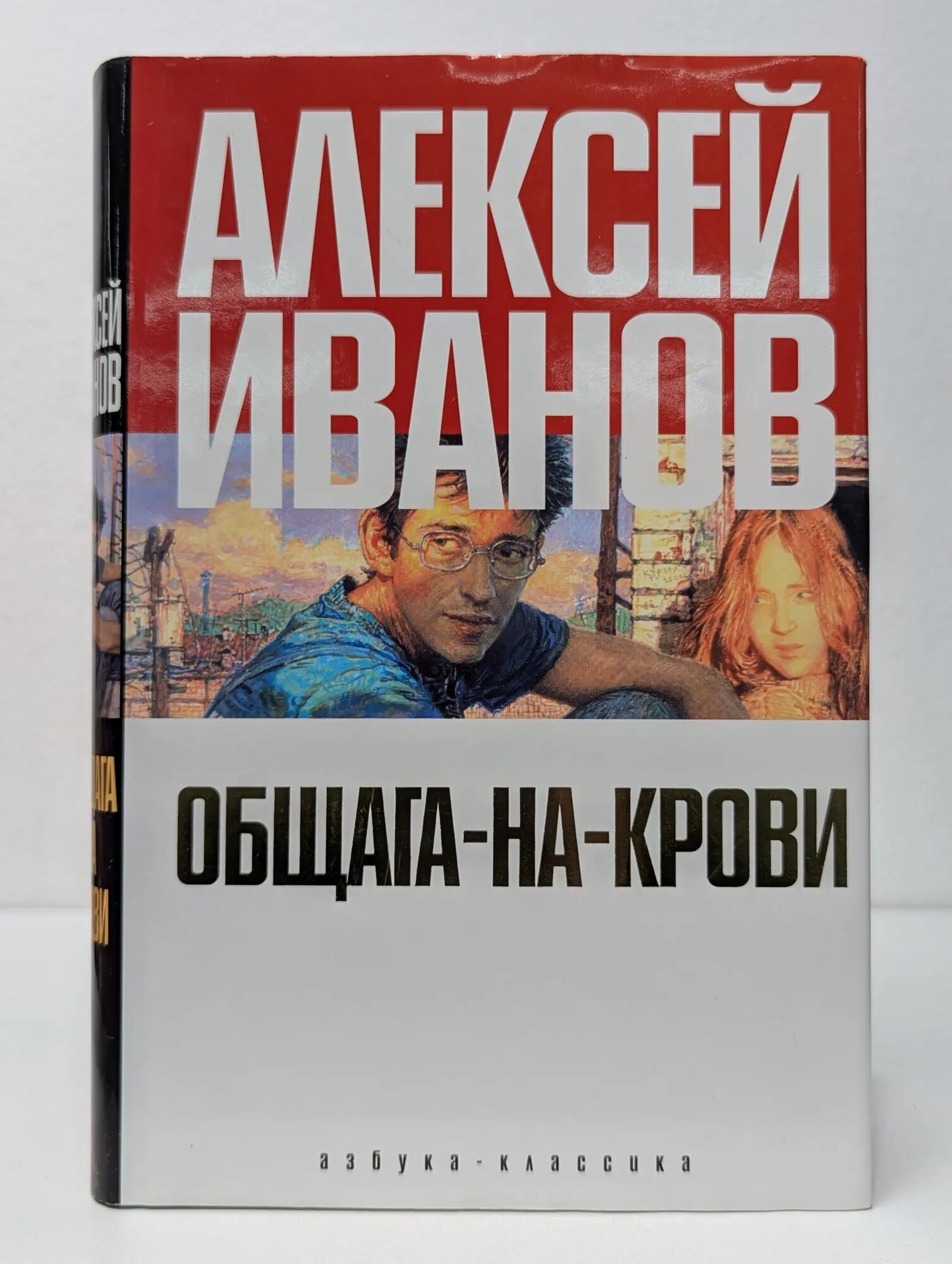Общага-на-Крови Иванов Алексей Петрович 2007
