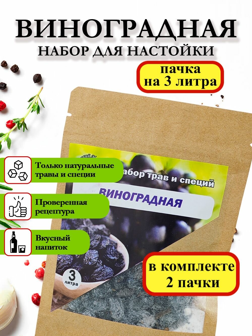 Настойка для самогона на 3 литра КМ Виноградная- 2 шт