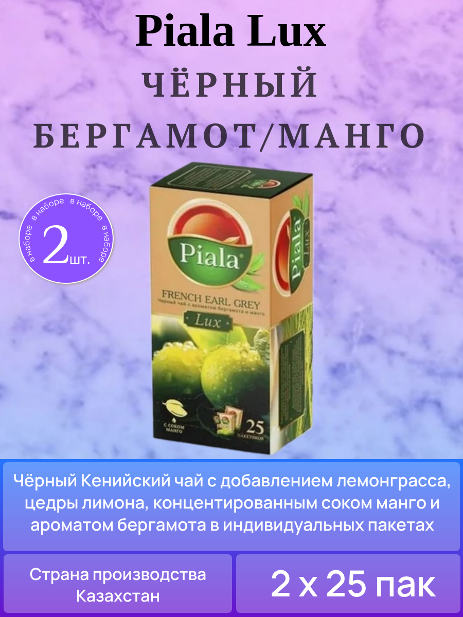 Чай Пиала Lux чёрный "Бергамот с соком манго" с добавками 25 пак. (2 штуки)