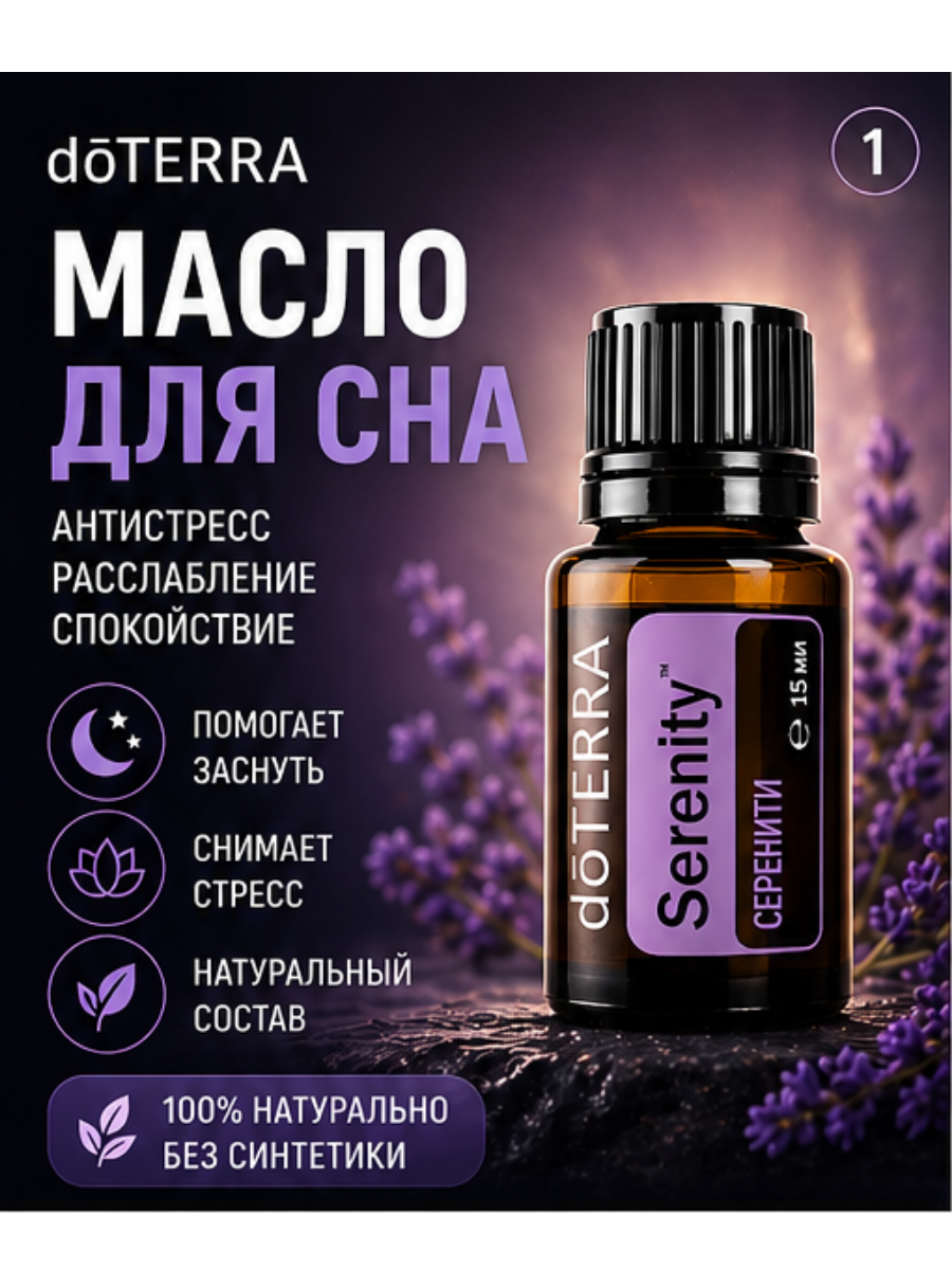 Эфирное масло Дотерра Серенити для сна doTERRA Serenity антистресс 15 мл