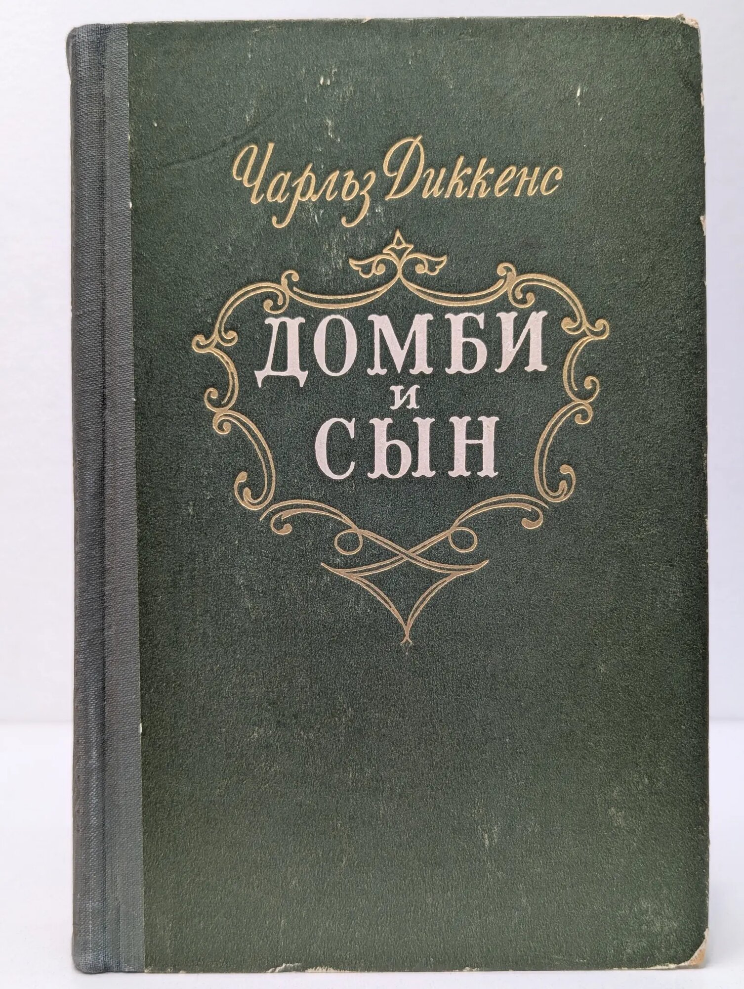 Домби и сын. Том 1 Диккенс Чарльз 1954