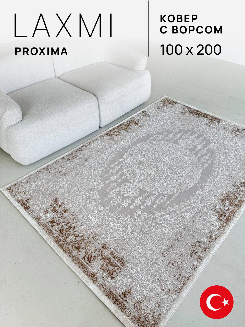Ковер LAXMI 100х200 прямоугольный комнатный с ворсом на пол турецкий