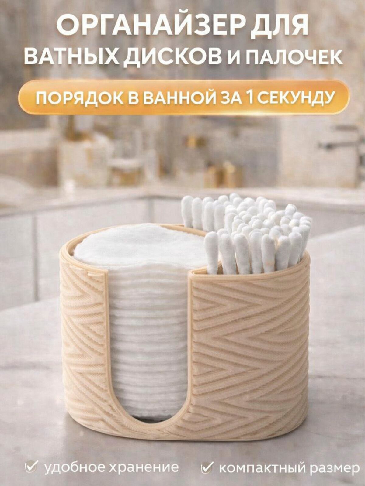 Органайзер для ватных дисков и палочек