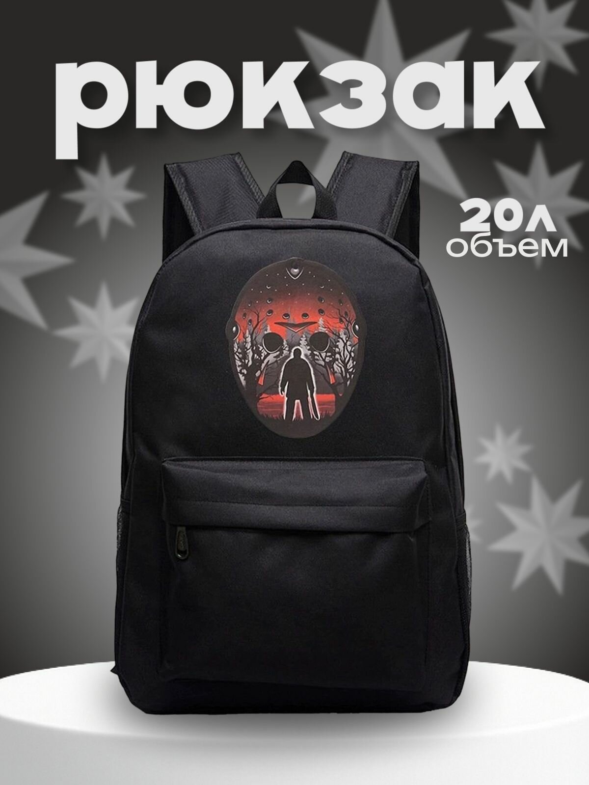 Рюкзак Пятница 13 (Friday The 13th) черный №3