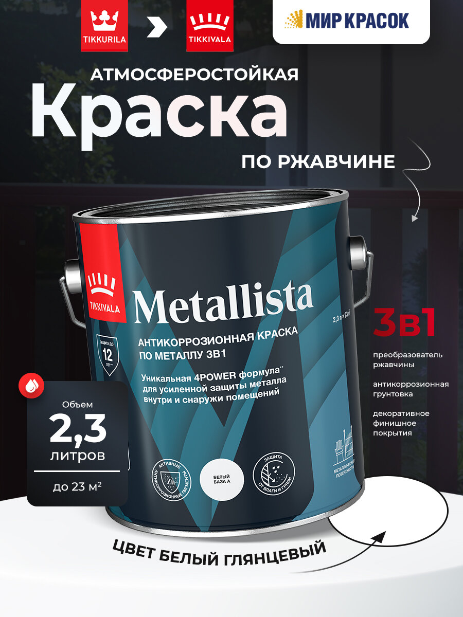 TIKKURILA METALLISTA краска по ржавчине 3 в 1, глянцевая, база A (2,3л)