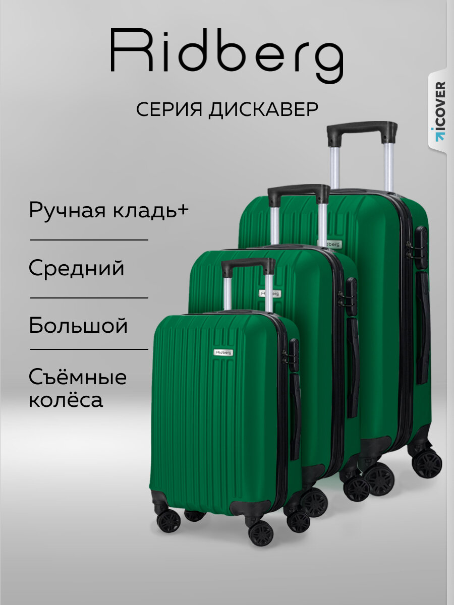 Комплект чемоданов 