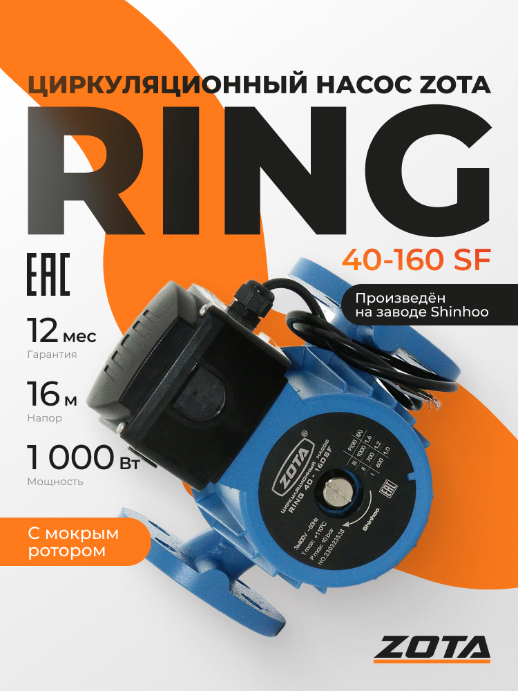 Циркуляционный насос для отопления ZOTA RING 40 - 160 SF с трехфазным двигателем (3 скорости, 1000Вт, монтажная длина 250 мм) ZR3630164310