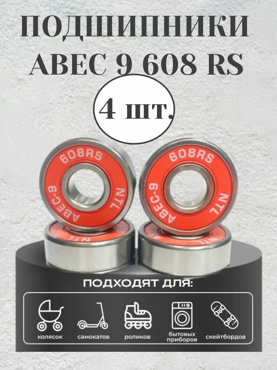 Подшипники универсальные ABEC 9 608RS 4 шт.