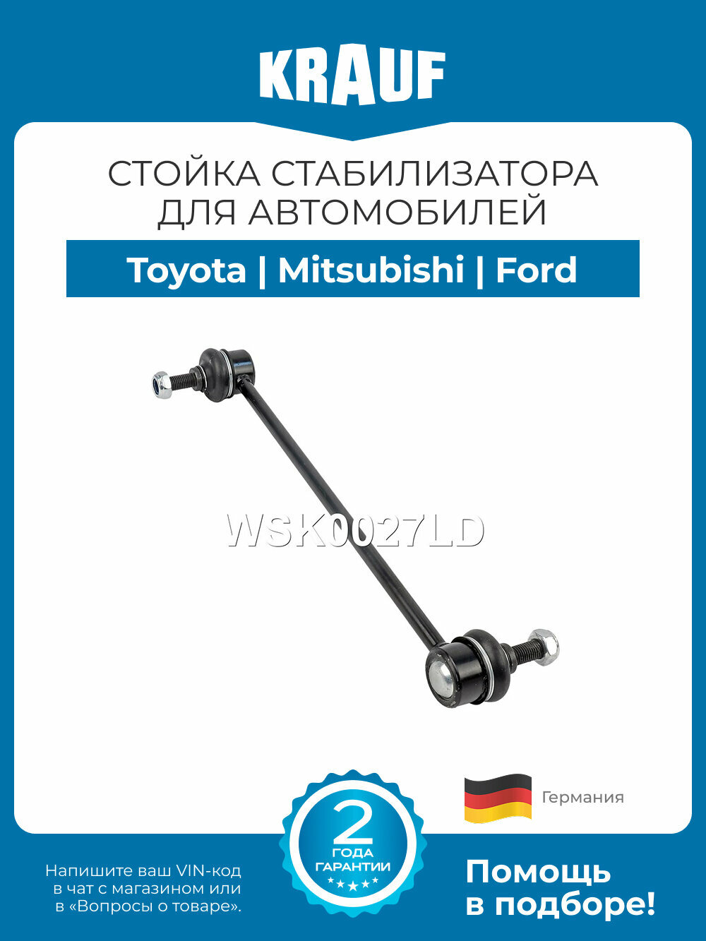 Стойка стабилизатора KRAUF WSK0027LD для Toyota Corolla, Rav4 / Mitsubishi Galant, Eclipse / Ford Escape