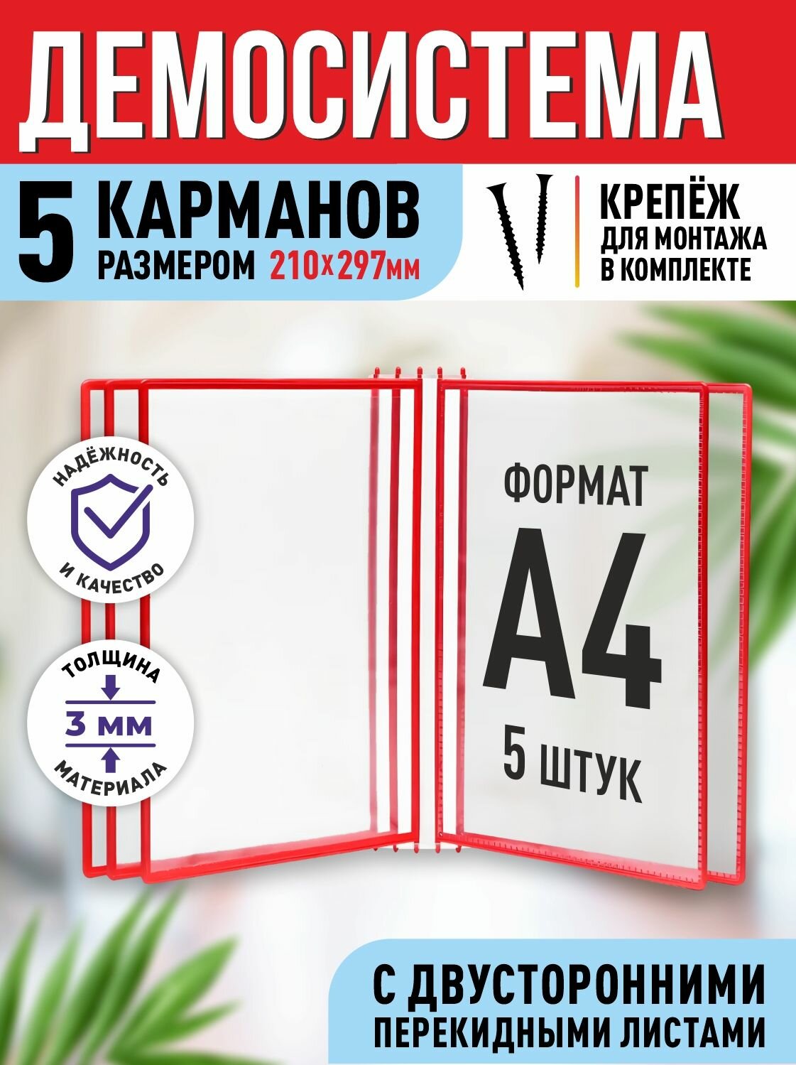 Перекидная демо система настенная Velar А4 на 5 карманов красная