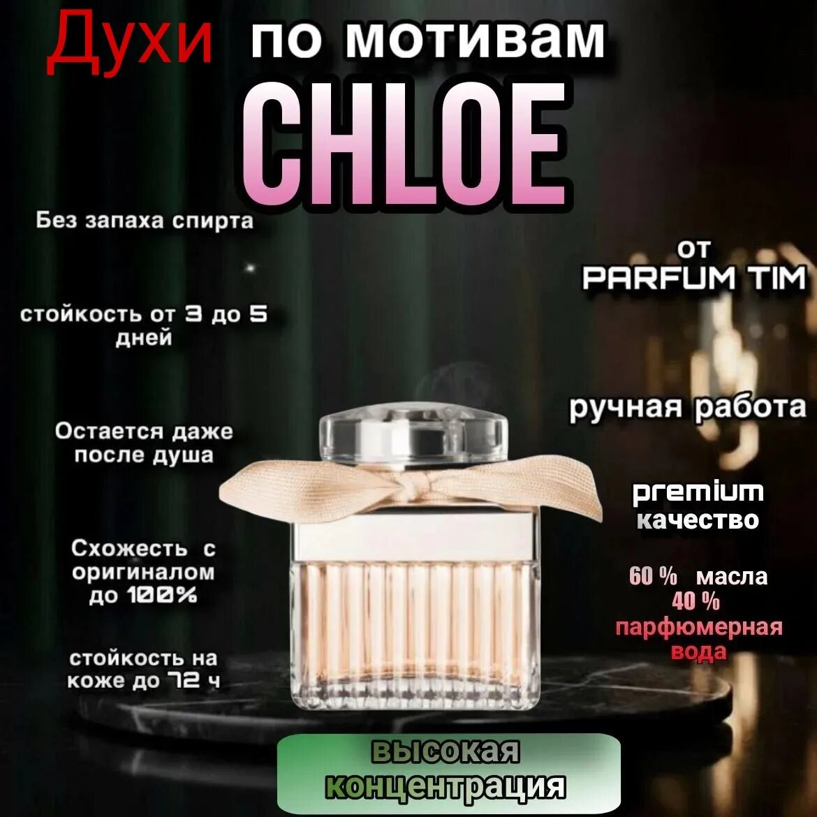 Духи масляные концентрированные по мотивам Chloei\хлоя, (Спрей) , 10 мл стойкие и шлейфовые от PARFUM_TIM