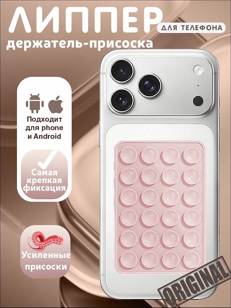 Липпер для телефона ; держатель присоска для телефона; липучка на телефон