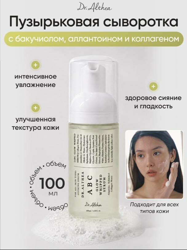 Сыворотка Dr.Althea "ABC Glow Whipped", с бакучиолом и аллантоином, 50 мл