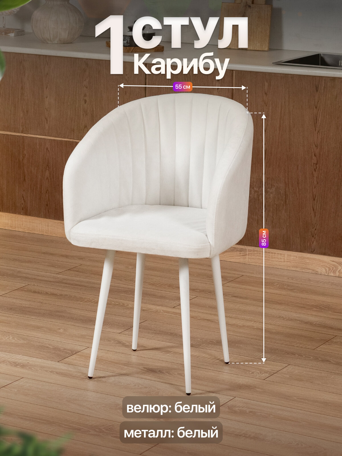 Стул мягкий со спинкой для кухни и комнаты в стиле лофт Карибу белый/белый велюр