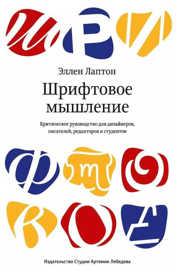 Шрифтовое мышление