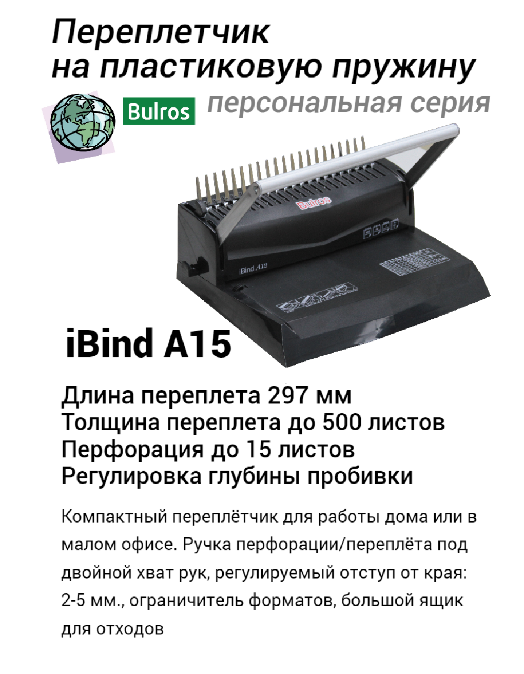 Переплетчик Bulros iBind A15 на пластиковую пружину 15/500 листов, A4 (297мм)