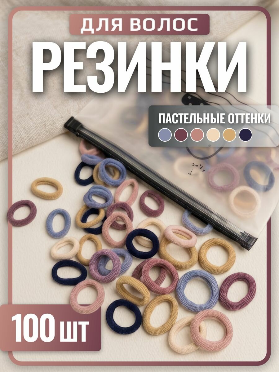 Резинки для волос пастельные, набор 100 шт, мягкие бесшовные тканевые резинки для причесок и хвостиков