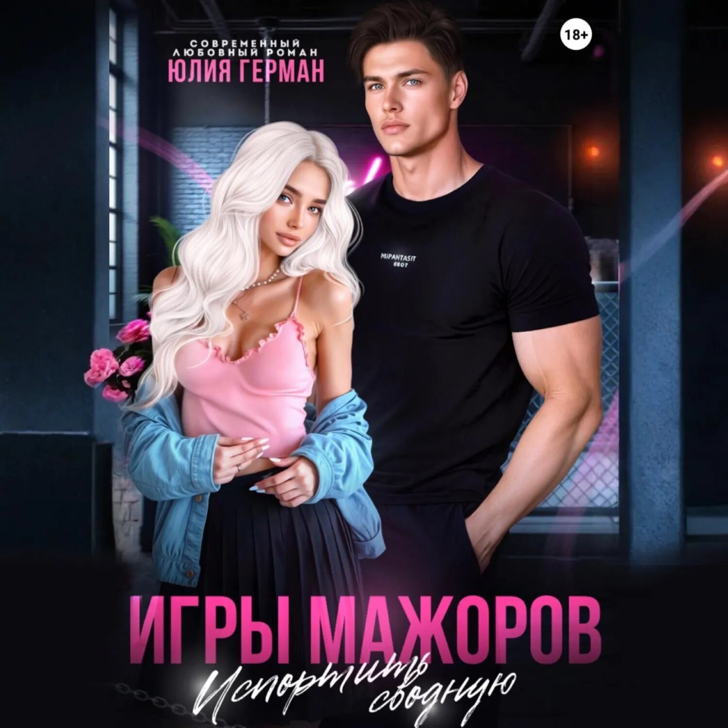 Игры мажоров. Испортить сводную [Аудиокнига]