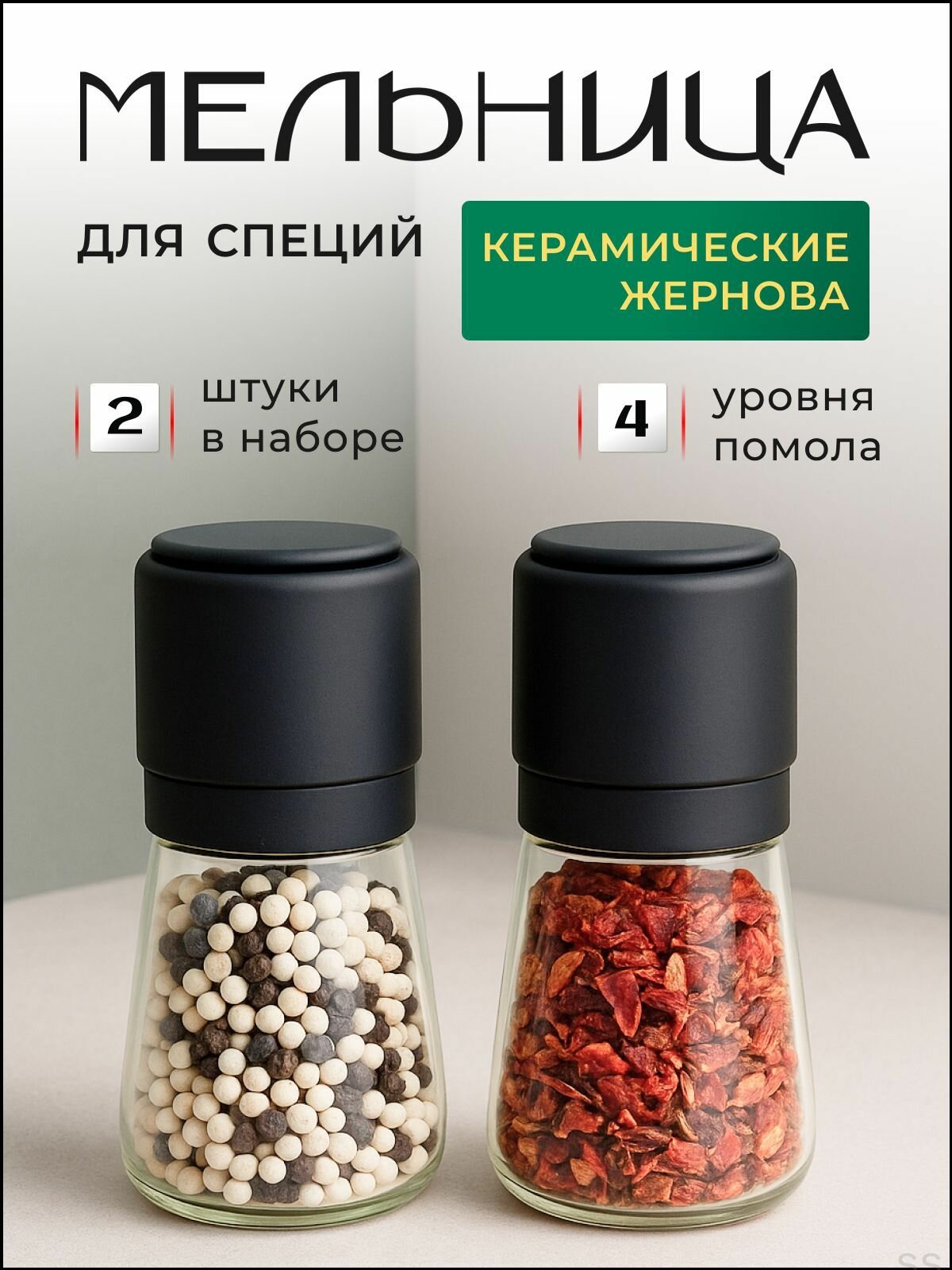 Мельница для специй соли и перца ручная, 2 шт