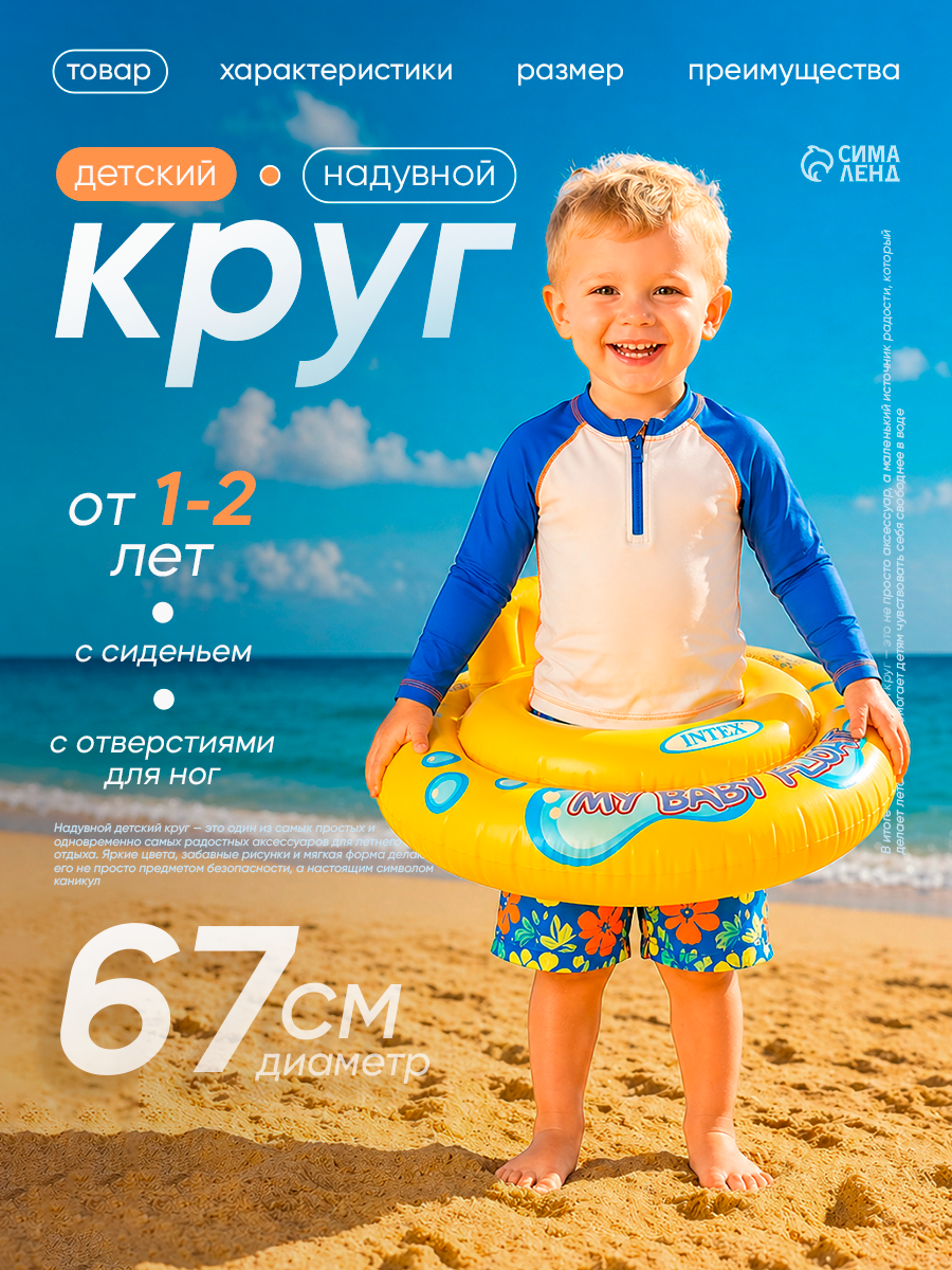 Круг для плавания My baby float, с сиденьем, d=67 см, от 1-2 лет, 59574NP INTEX