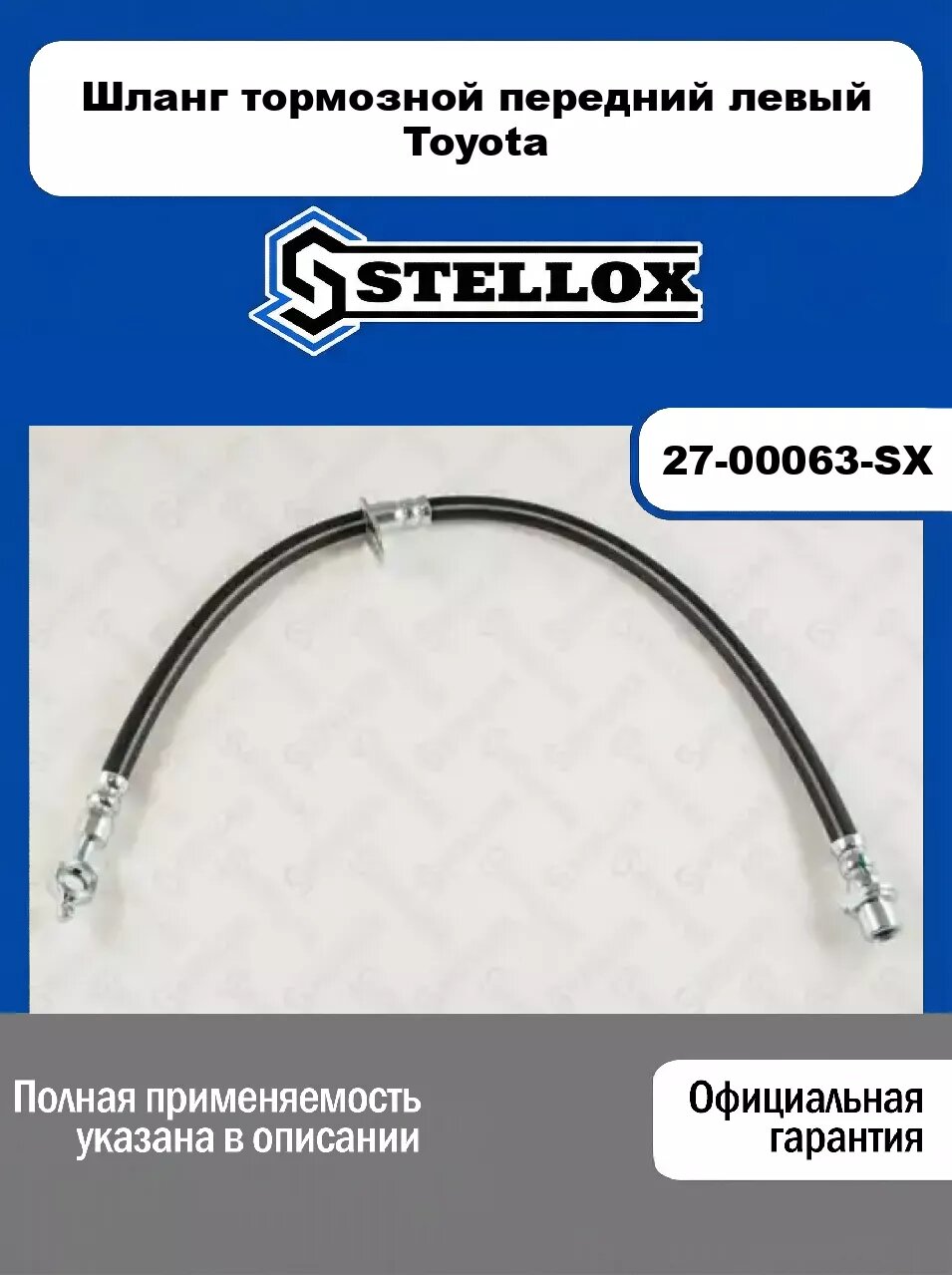 Шланг тормозной передний левый Toyota 27-00063-SX, STELLOX
