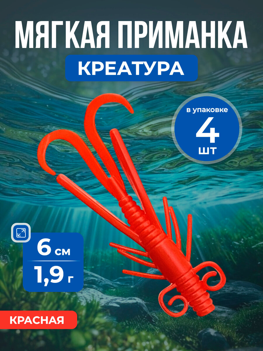 Рыболовная, мягкая Creature Bait приманка-джиг, в стиле "бобр", для ловли окуня в пресной и соленой воде, 6 см/1,9 г, 4 шт, красная
