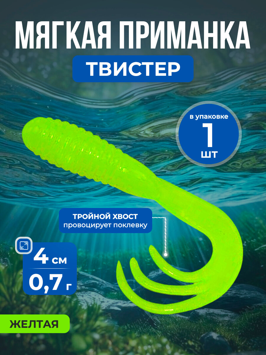 Рыболовная мягкая приманка твистер Small Elf / Triple Curly Tail Grub, имитация пресноводной рыбы с тройным закрученным хвостом, 4 см/0,7 г, желтая