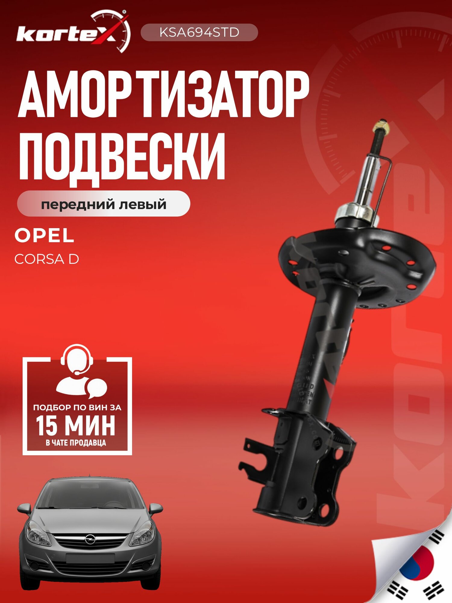 Амортизатор подвески передний левый газовый для Opel Corsa D 2006-2015 Opel Corsa E (X15) 2014-